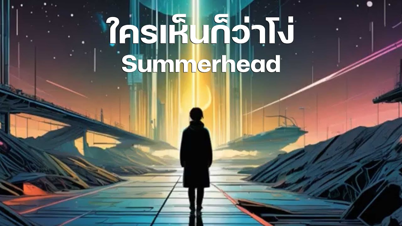 Summerhead - ใครเห็นก็ว่าโง่ - YouTube