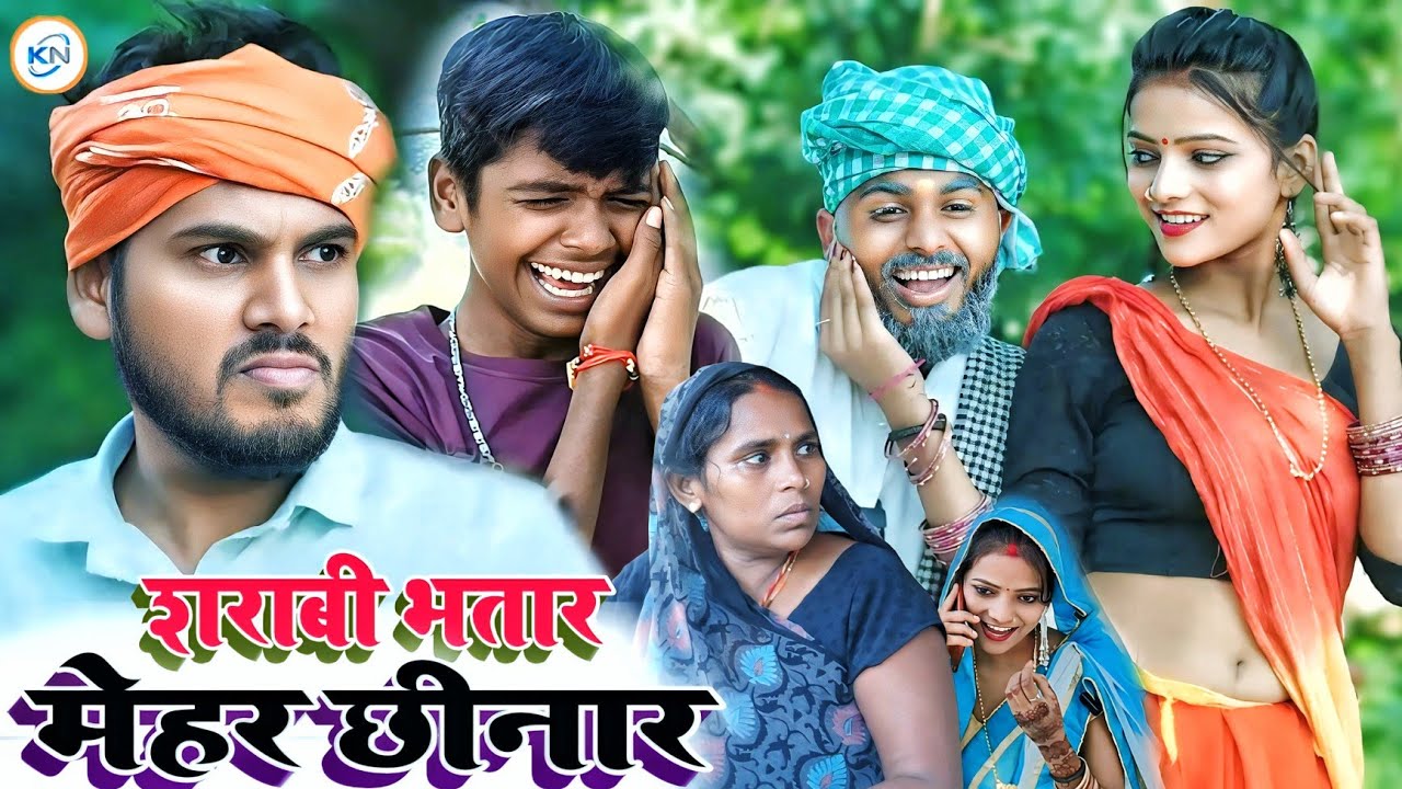 😄शराबी भतार मेहर छीनार || sarabi bhatar meahar chhinar 😄 KN films viral ...