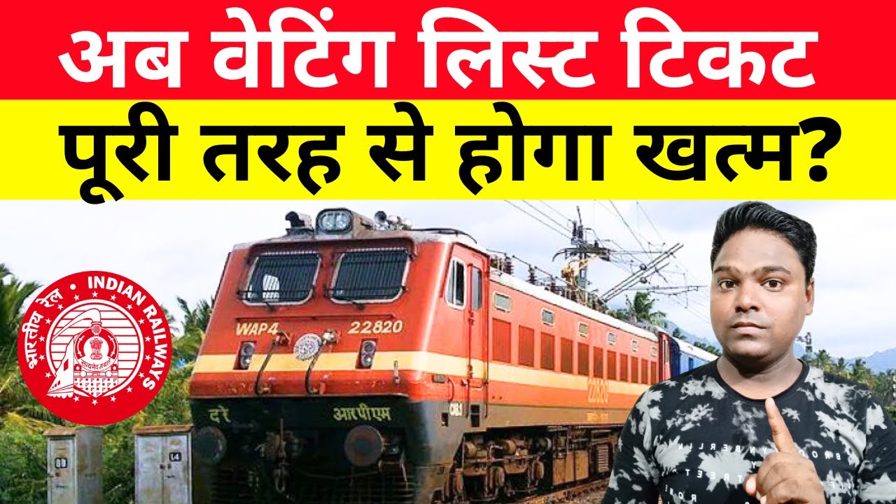 अब वेटिंग लिस्ट टिकट पूरी तरह से होगा खत्म ? Why Indian Railway Issues ...
