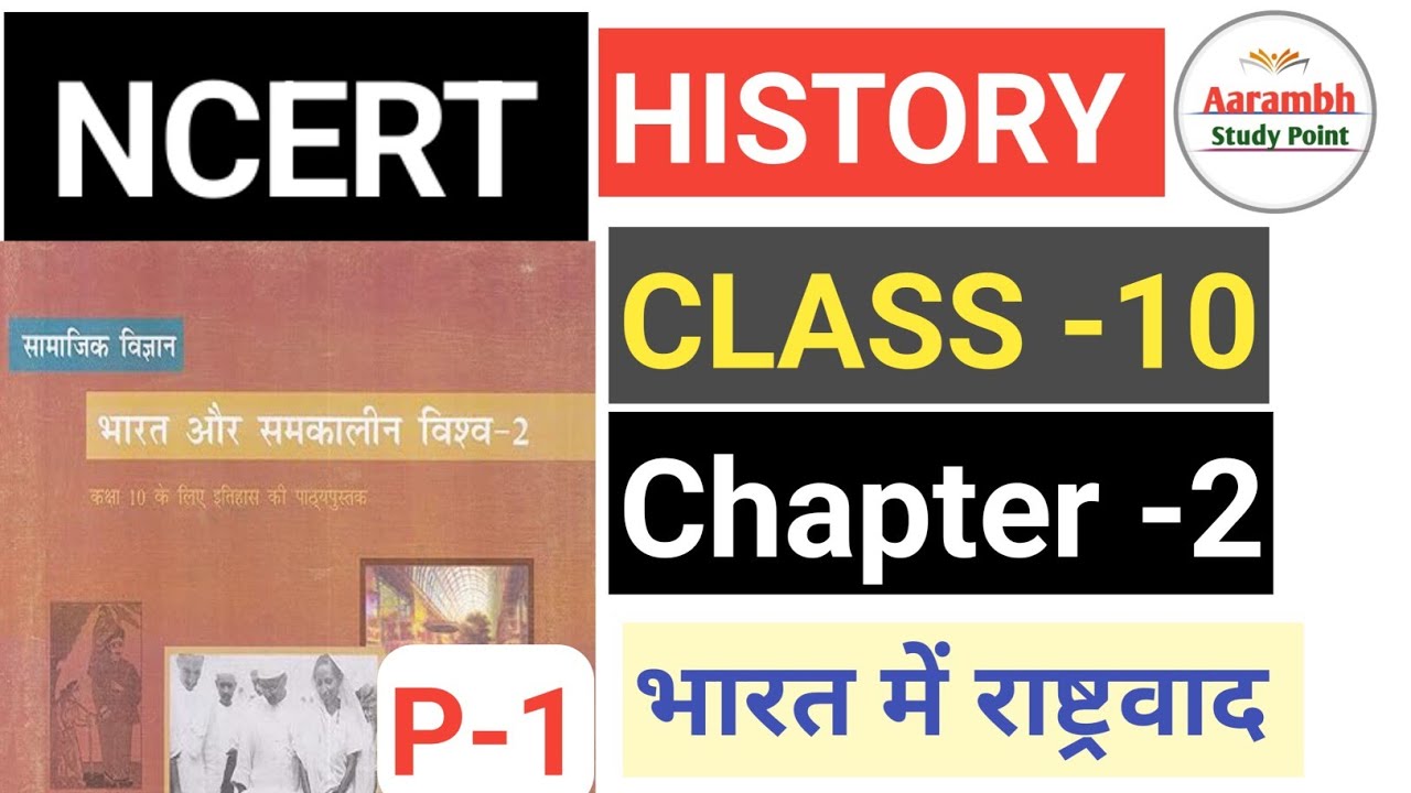 NCERT HISTORY CLASS- 10 CHAPTER-2 भारत में राष्ट्रवाद #ncerthistory # ...