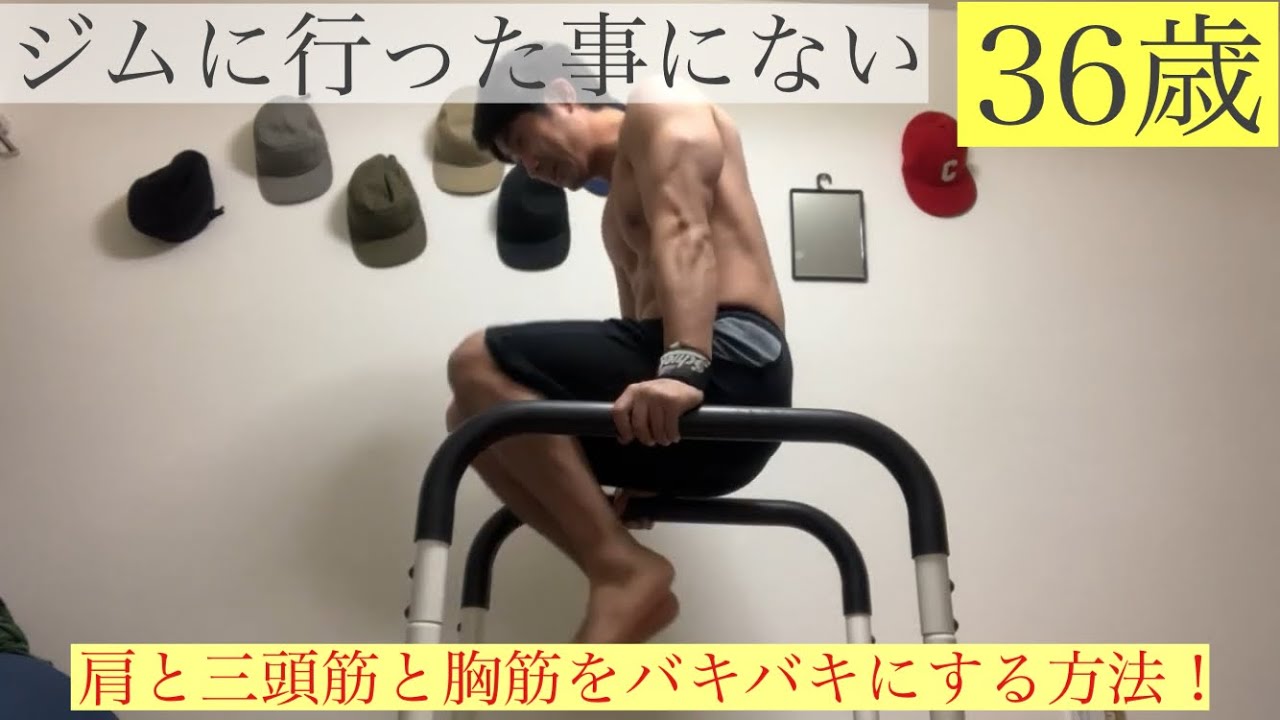 【家トレ】ジムに行った事がない36歳。肩と三頭筋と胸筋をバキバキにする方法! 自重トレーニング 36歳 胸筋トレ Youtube