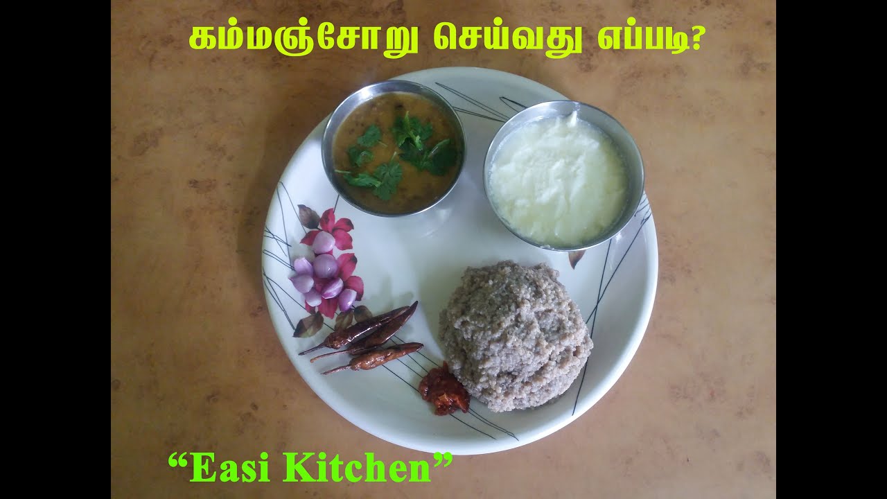 Kambu Soru in Tamil /கம்மஞ்சோறு / Kambu sadam / Pearl Millet Rice in ...