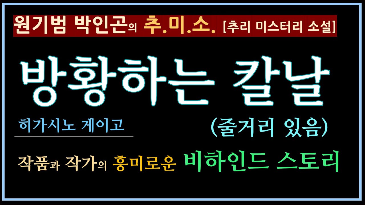 줄거리 있음 비하인드 스토리 원기범 박인곤의 추미소 방황하는 칼날 히가시노 게이고 추리 미스터리 소설 작품