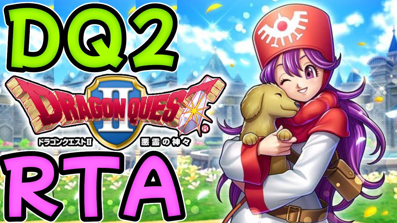 🔴【ドラクエ2】DQ2 RTA〜4時間切るぞ！〜#5 - YouTube