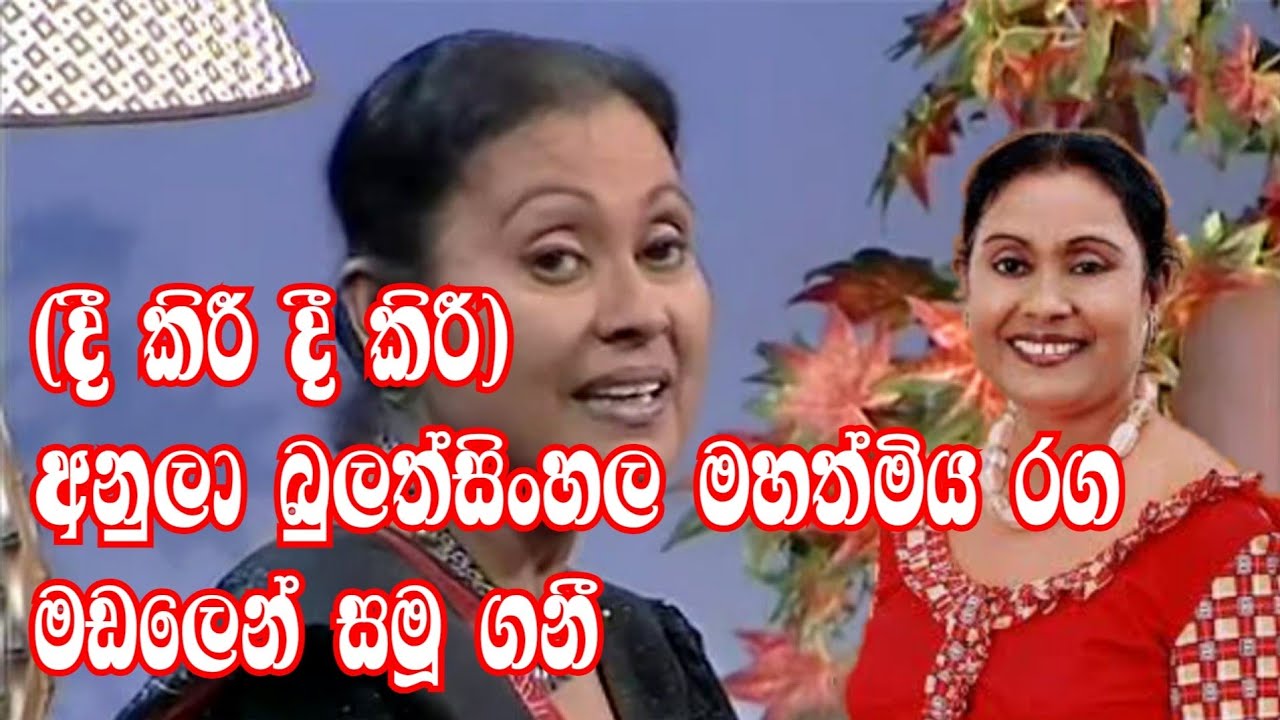 Anula Bulathsinhala මැතිනියන් දිවී ගමනෙන් සමූ ගනී ඔබට නිවන් සුව ලැබෙවා ...