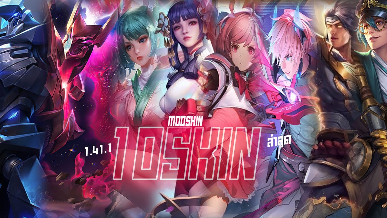 ROV: แจก MOD SKIN 10 Skin 1.41.1 เเพทล่าสุด - YouTube