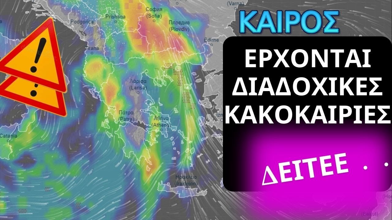 ΚΑΙΡΟΣ | Σχολιασμός - Έρχονται Διαδοχικές Κακοκαιρίες . .. . ΔΕΙΤΕ ...