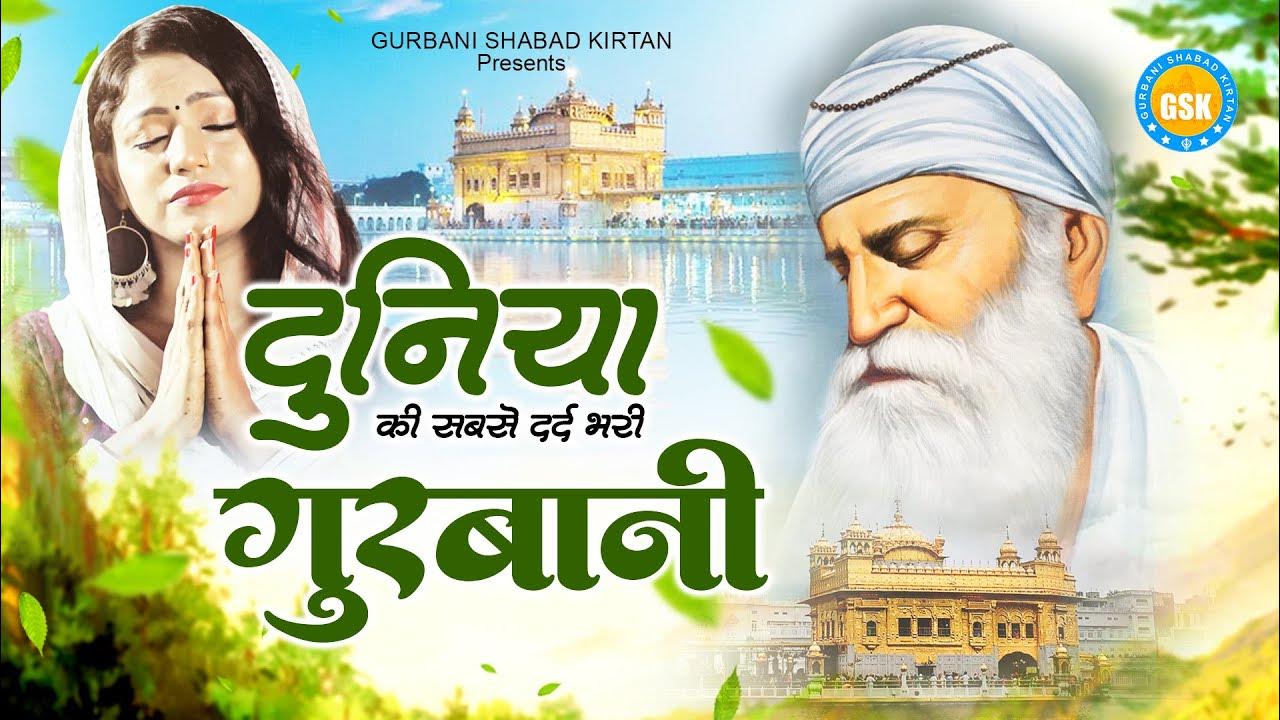 दुनिया की सबसे दर्द भरीगुरबानी | 2024 New Gurbani Songs | Wahe Gurbani Songs | Guru Nanak Ji ...