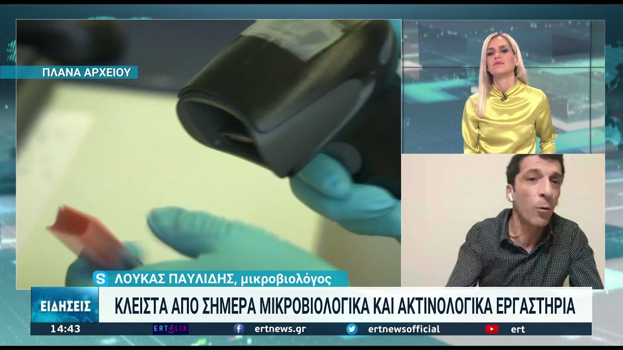 Κλειστά μέχρι τις 30/11 τα μικροβιολογικά εργαστήρια λόγω των ...