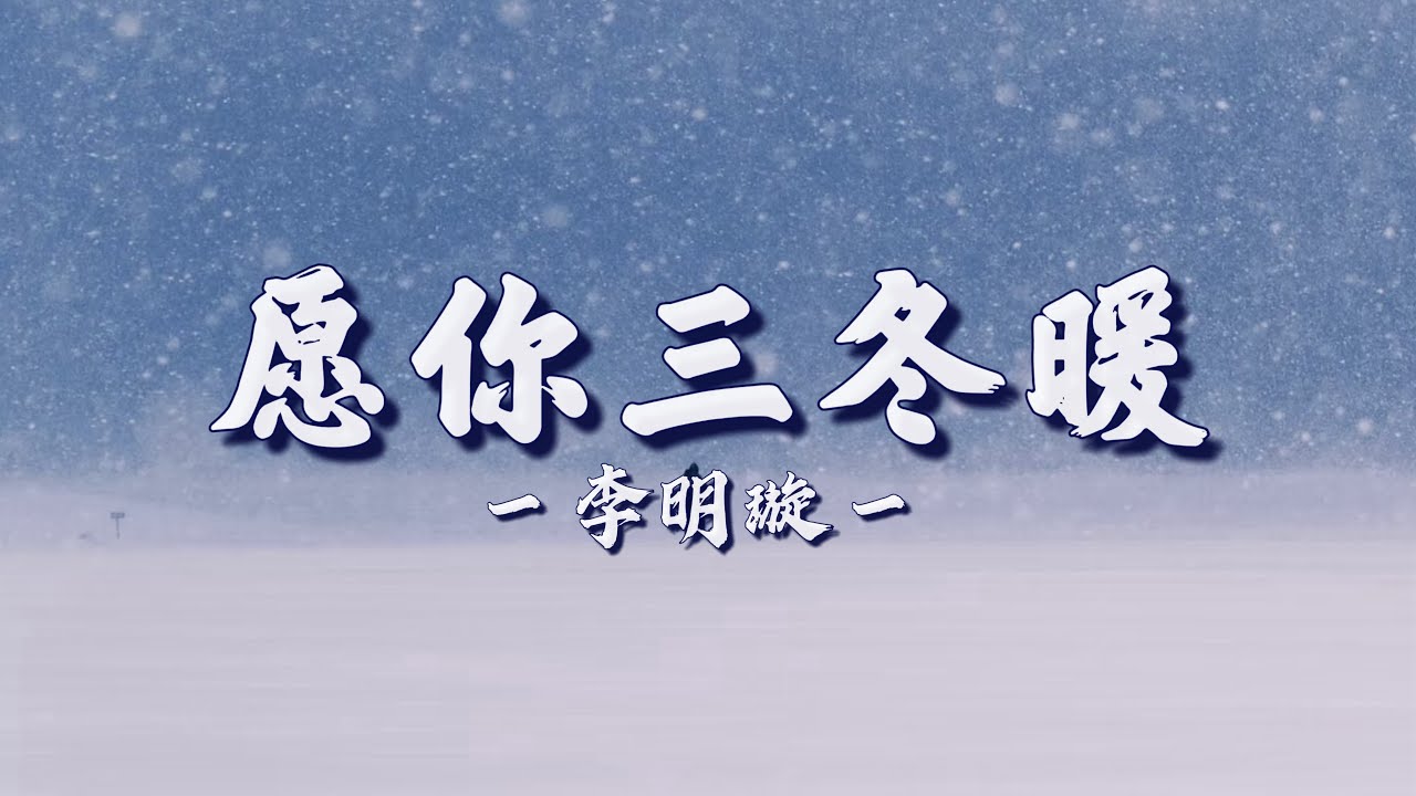 李明璇 - 愿你三冬暖 - Li Ming Xuan - Yuan ni san dong nuan - 歌词 - 治愈中文歌 - 跟妮妮听歌 ...
