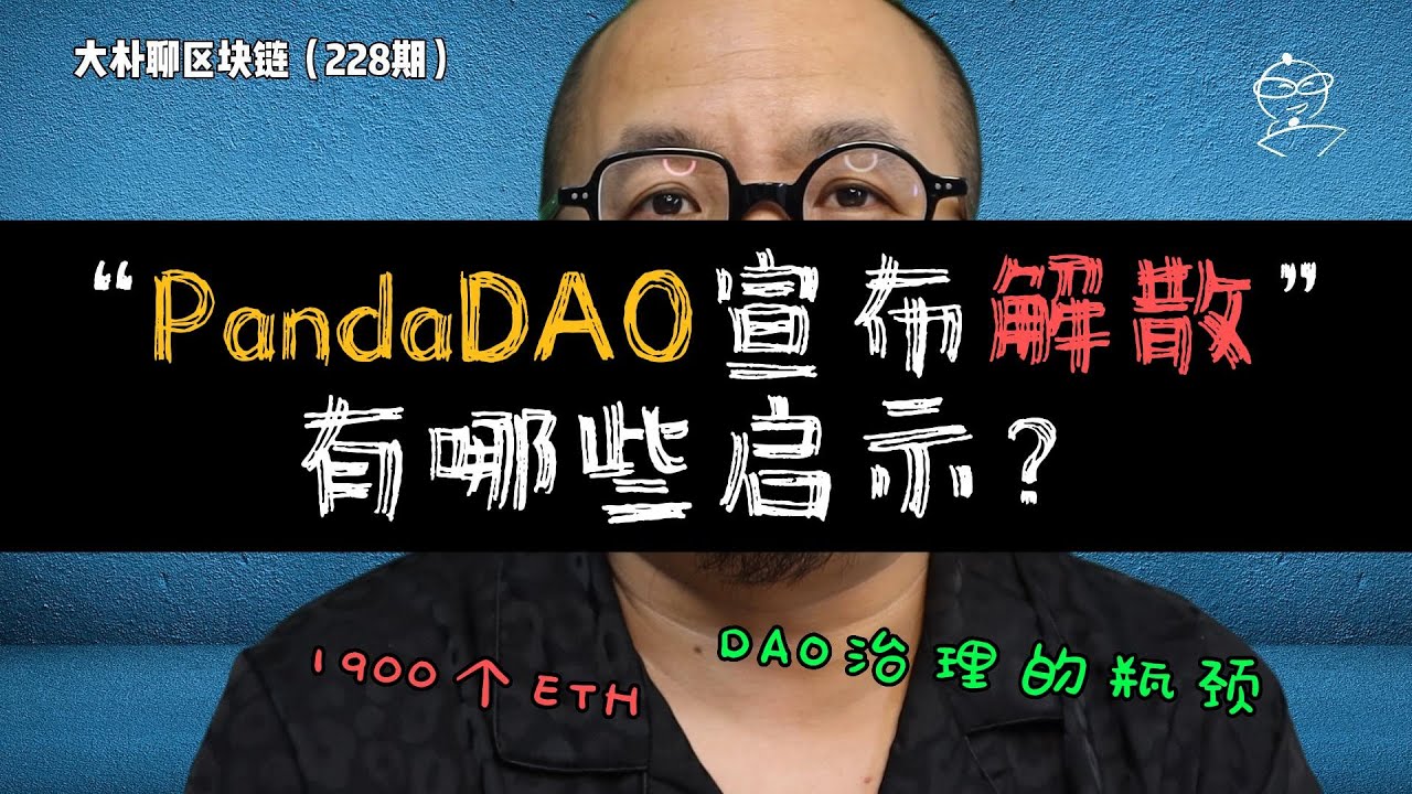 “PandaDAO宣布解散”有哪些启示？ - YouTube