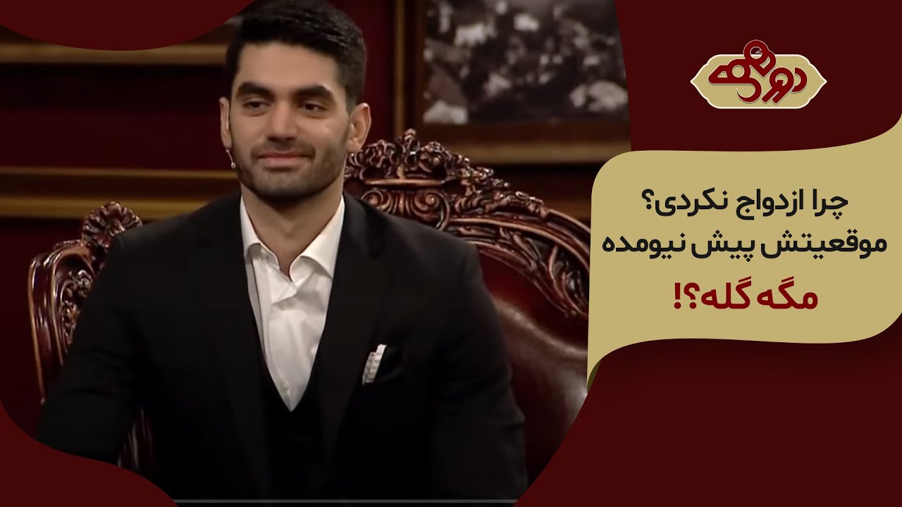 جواب علی کریمی به سوال مهران مدیری چرا ازدواج نکردی؟ Youtube