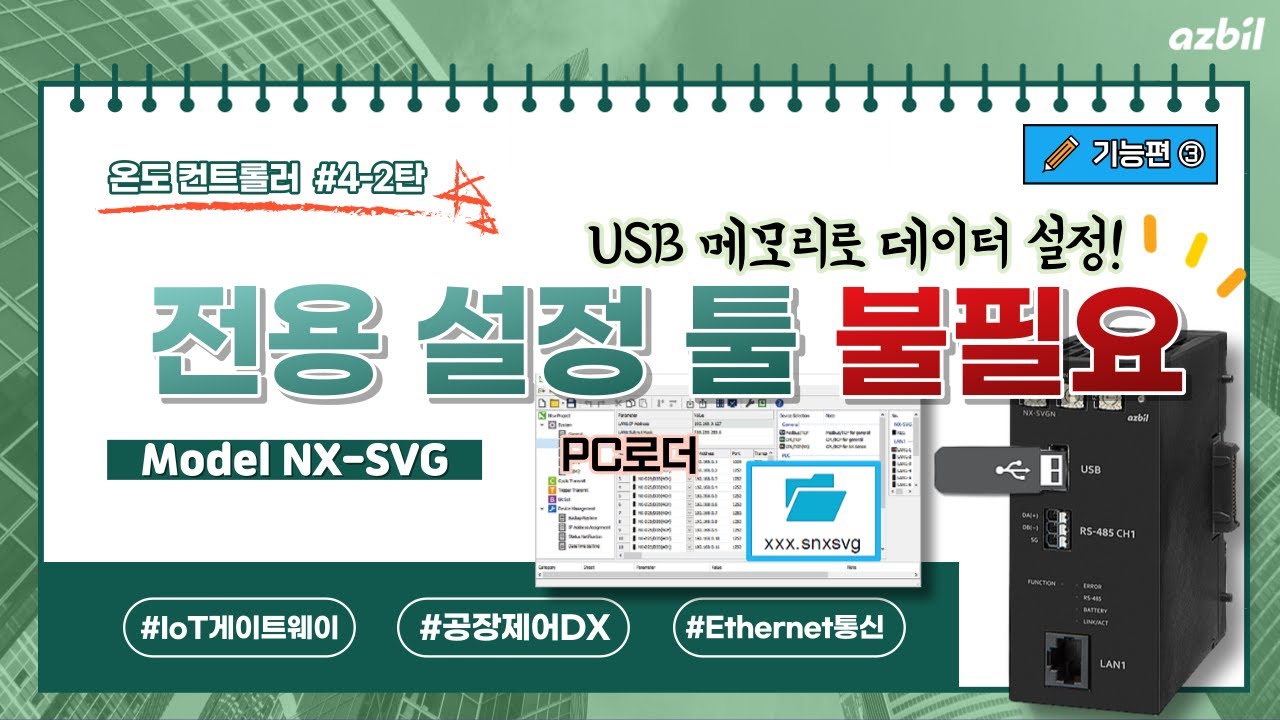 [한국아즈빌] USB 메모리로 데이터 설정 가능 통신 게이트웨이 Model NX-SVG 기능편 - YouTube