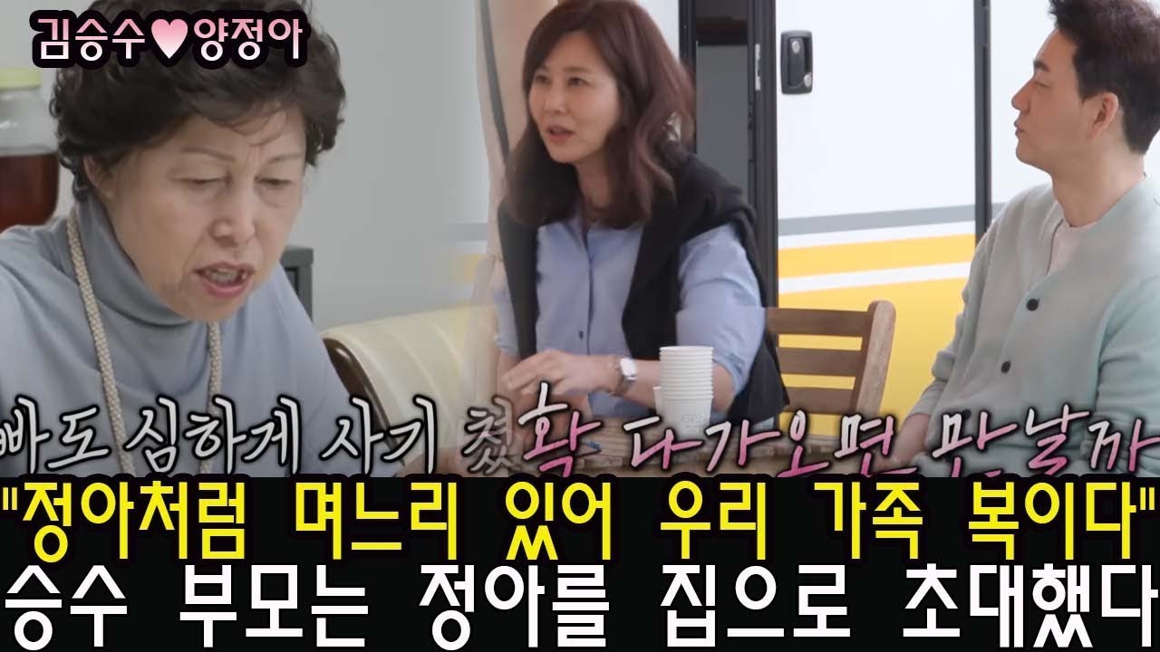 승수 부모는 정아를 집으로 초대했다 예비 며느리에게 마음을 표하기 위해 승수 엄마는 직접 요리했다 승수 어머니으 고백 정아처럼 며느리 있어 우리 가족 복이다 정아