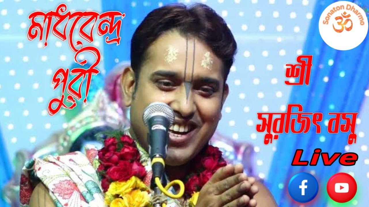 মাধবেন্দ্র পুরী লীলা Full Parts - সুরসাগর শ্রী সুরজিৎ বসু কীর্তন 2023 # ...