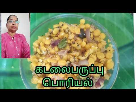 கடலை பருப்பு பொரியல்#kalla paruppu poriyal recipe#கறி குழம்பு சுவையில் ...