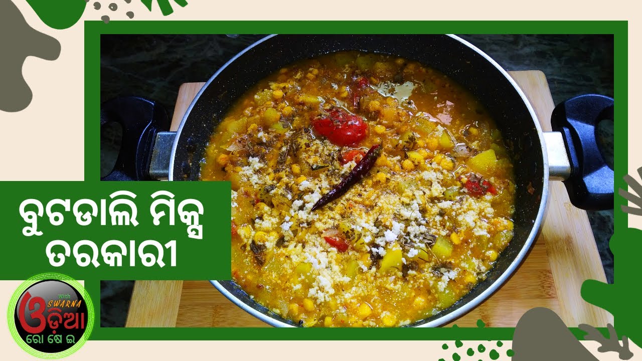 Buta Dali Mix Tarkari Recipe (ବୁଟଡାଲି ତରକାରୀ) Buta Dali Pariba Tarkari ...