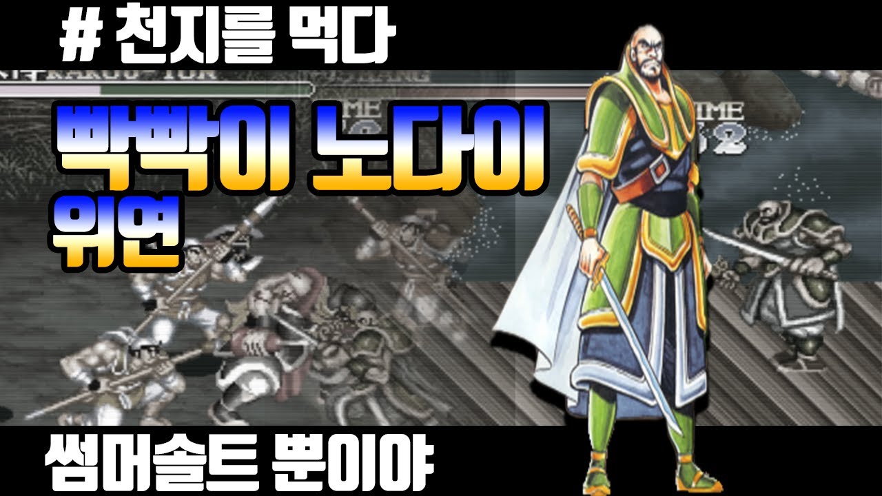 똘이의 천지를먹다 빡빡이 위연 노다이 클리어 고전게임 오락실 게임 Youtube