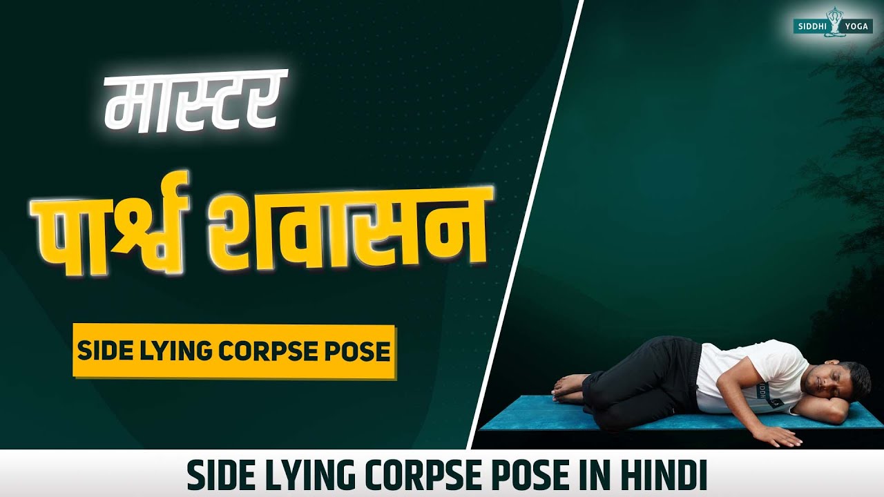 पार्श्व शवासन Master Parsva Savasana 💆 Soothing the Body and Mind with ...