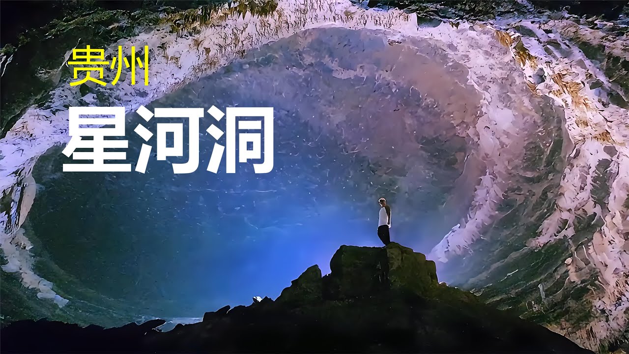 贵州星河洞：置身梦幻星河，探索地心奥秘 Stunning! The Starry Sky Ceiling of Xiuwen Xinghe ...