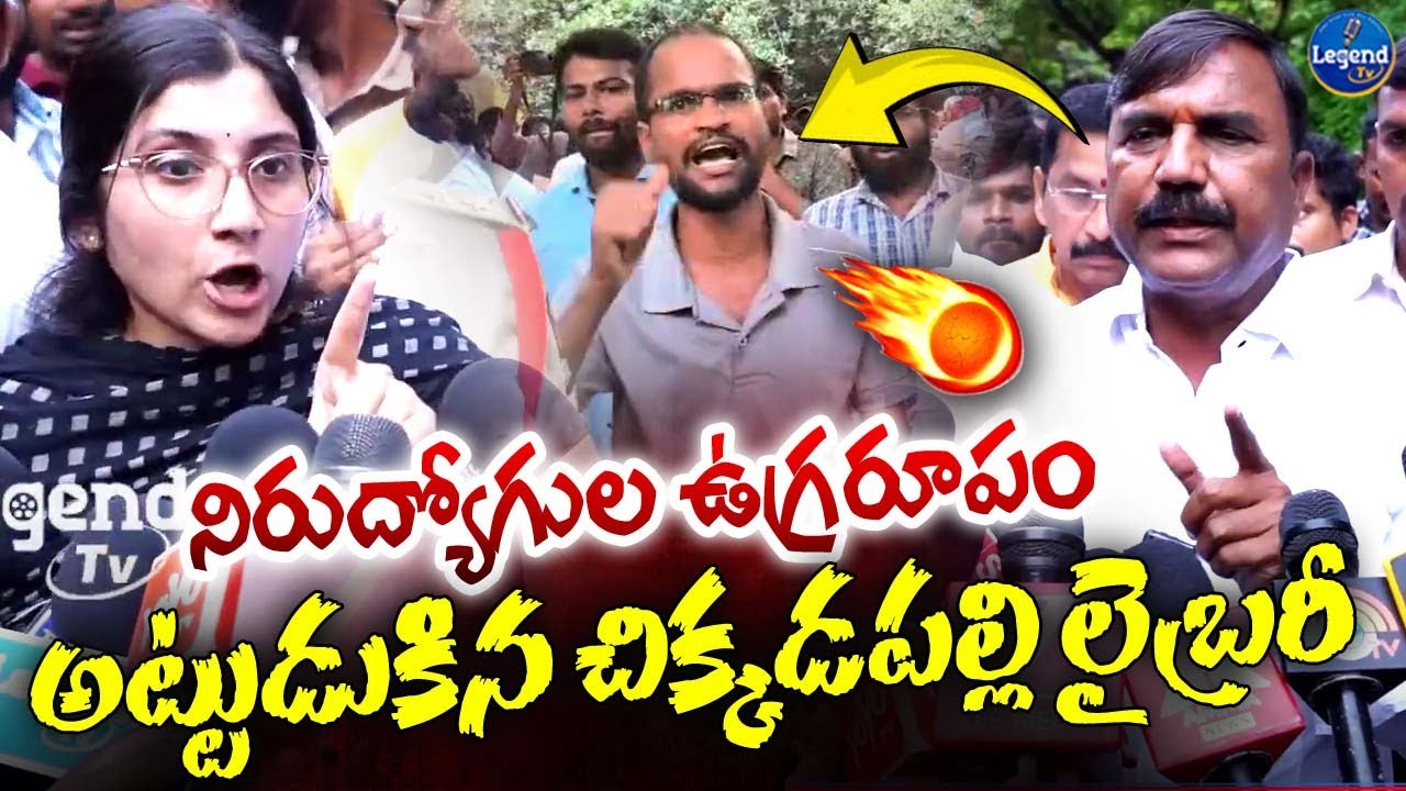 ఎమ్మెల్సీ అంజి రెడ్డిని నిలదీసిన నిరుద్యోగులు || Chikkadpally library ...