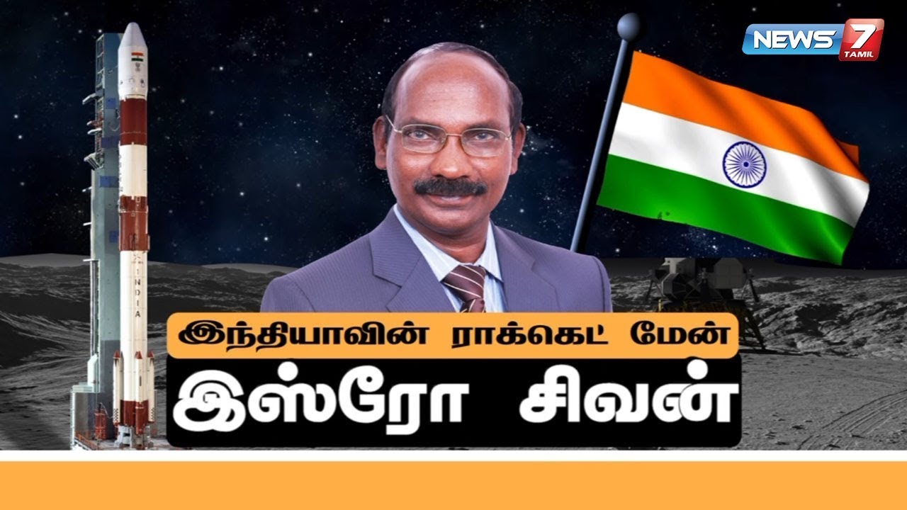 இஸ்ரோ சிவனின் கதை | இந்தியாவின் ராக்கெட் மேன் | The Story of Isro sivan ...