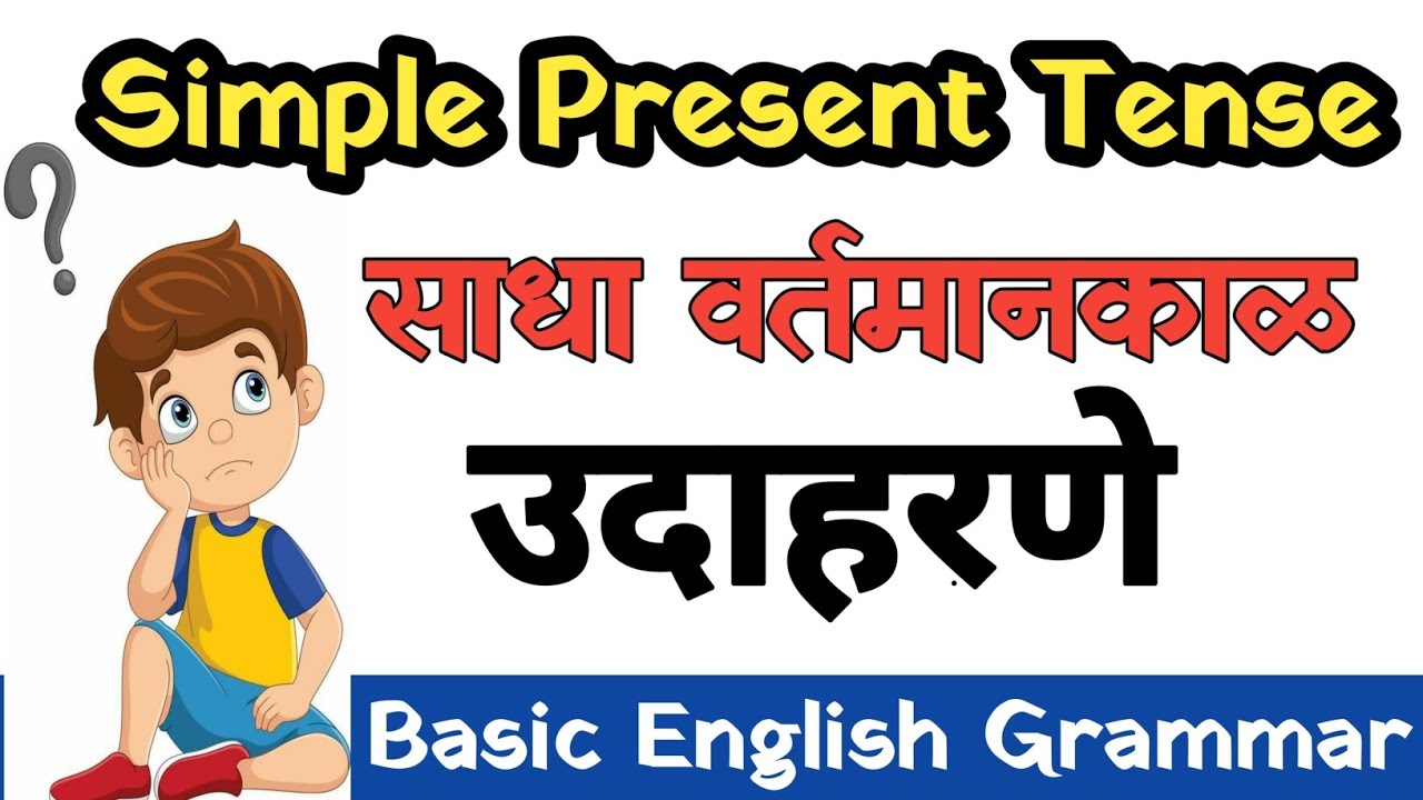 Examples of Simple Present Tense With Marathi meaning | साधा वर्तमानकाळ ...