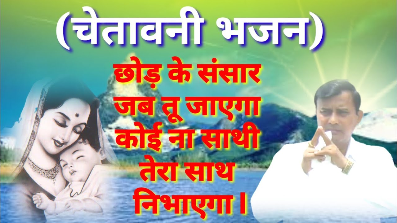(चेतावनी भजन) छोड़ के संसार जब तू जाएगा🌹Narayan hari ji ka new ...