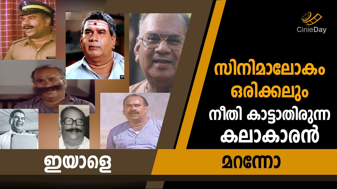 1000 ത്തിലധികം സിനിമകളിൽ വേഷമിട്ട ഇയാൾ 12 വർഷക്കാലം എവിടെയായിരുന്നു I ...