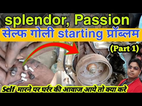 Splendor में Self मारने पर घर्रर की आवाज आये तो किया करे ? Splendor ...