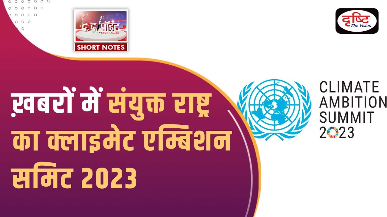UN Climate Ambition Summit 2023 - To The Point | UPSC Current Affairs ...