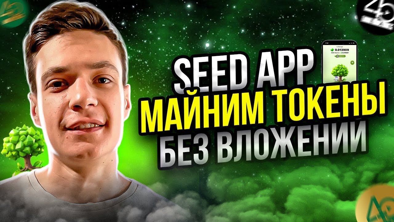 Seed App: Фармим токены Seed без вложений | Майнер в телеграм | airdrop ...