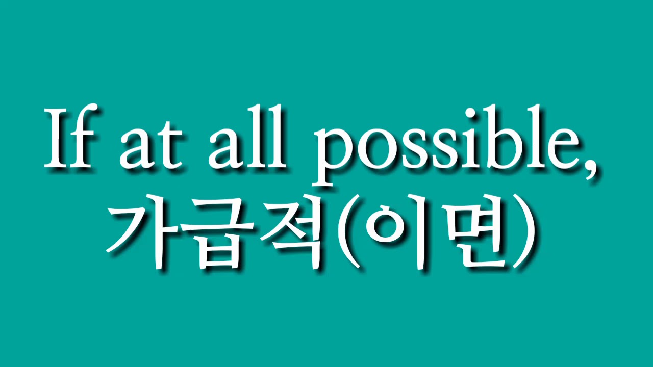 if at all possible 가급적이면 영어로44 - YouTube