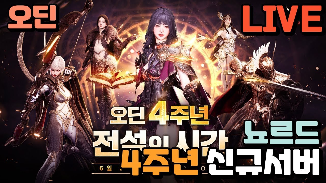 🔴 보스대리, 초보 컨설팅 / 오딘 4주년 신규서버 뇨르드5 플레이 22일차 / 각종 게임 및 컨텐츠 25.7.17⏰ - YouTube