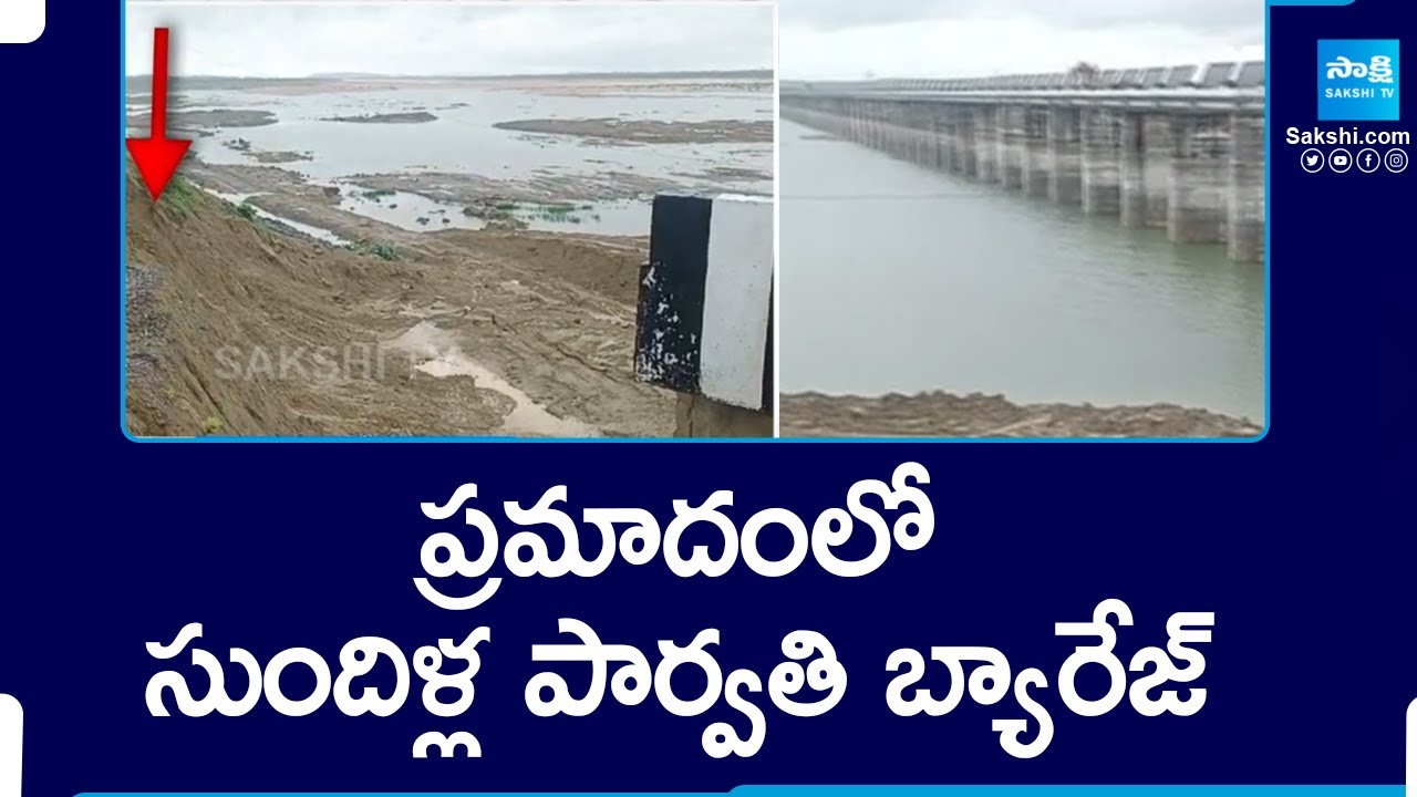 Heavy Rains: ప్రమాదంలో సుందిళ్ల పార్వతి బ్యారేజ్ | Sundilla Parvati ...