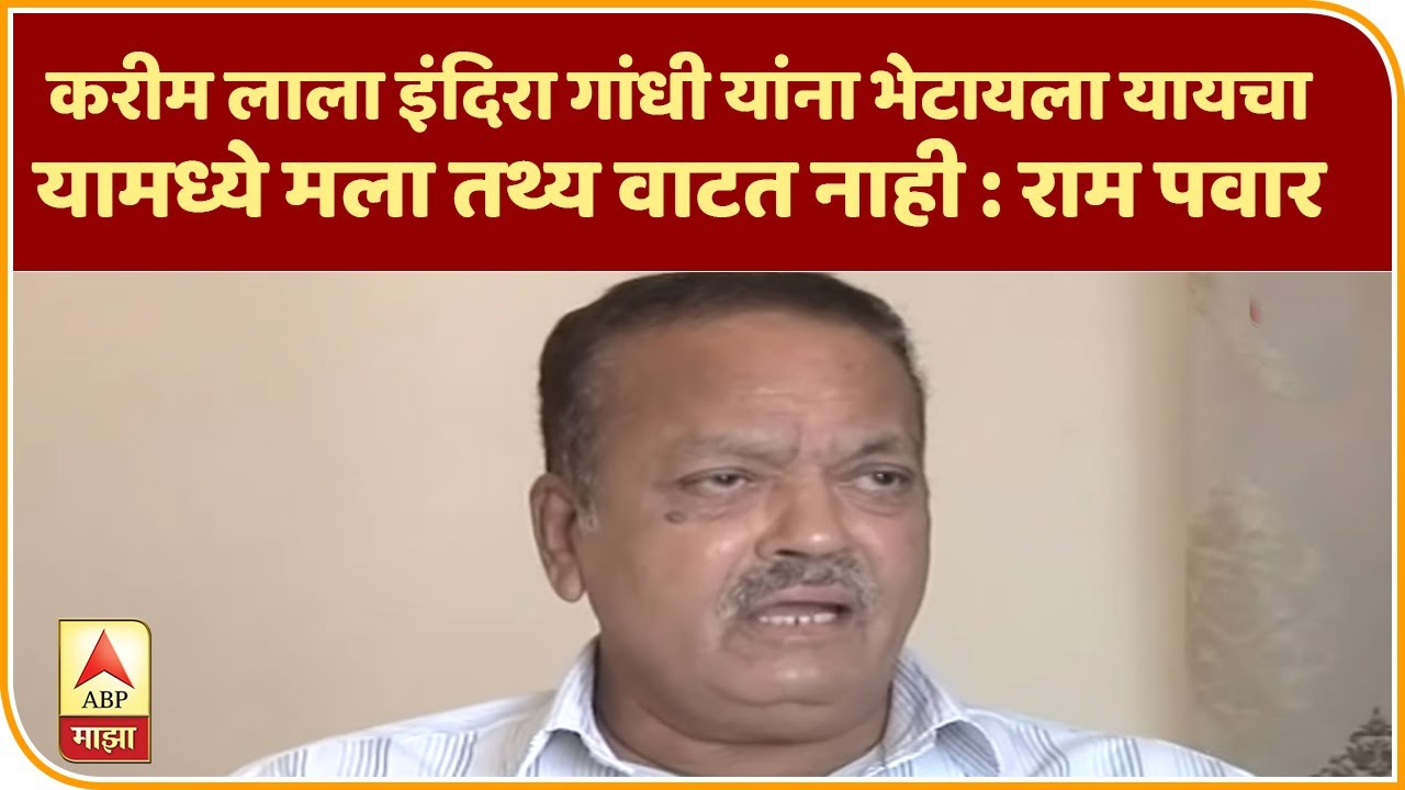 Ram Pawar | करीम लाला इंदिरा गांधी यांना भेटायला यायचा यामध्ये मला तथ्य ...