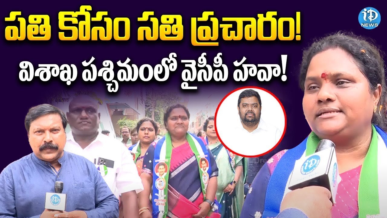 విశాఖ పశ్చిమంలో వైసీపీ హవా ! Adari Anand Kumar Wife Election Campaign ...