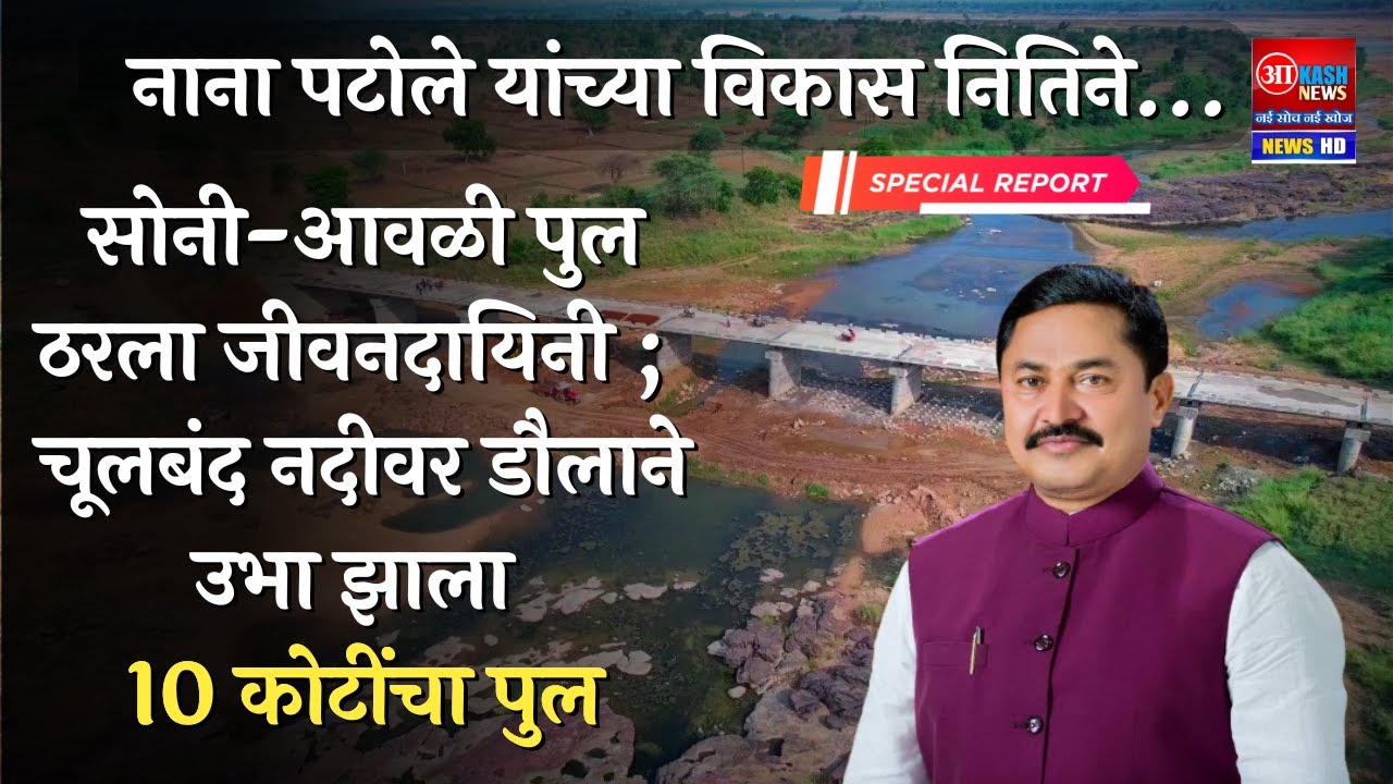 Lakhandur Special Report | सोनी-आवळी पुल ठरला जीवनदायिनी | Nana Patole ...