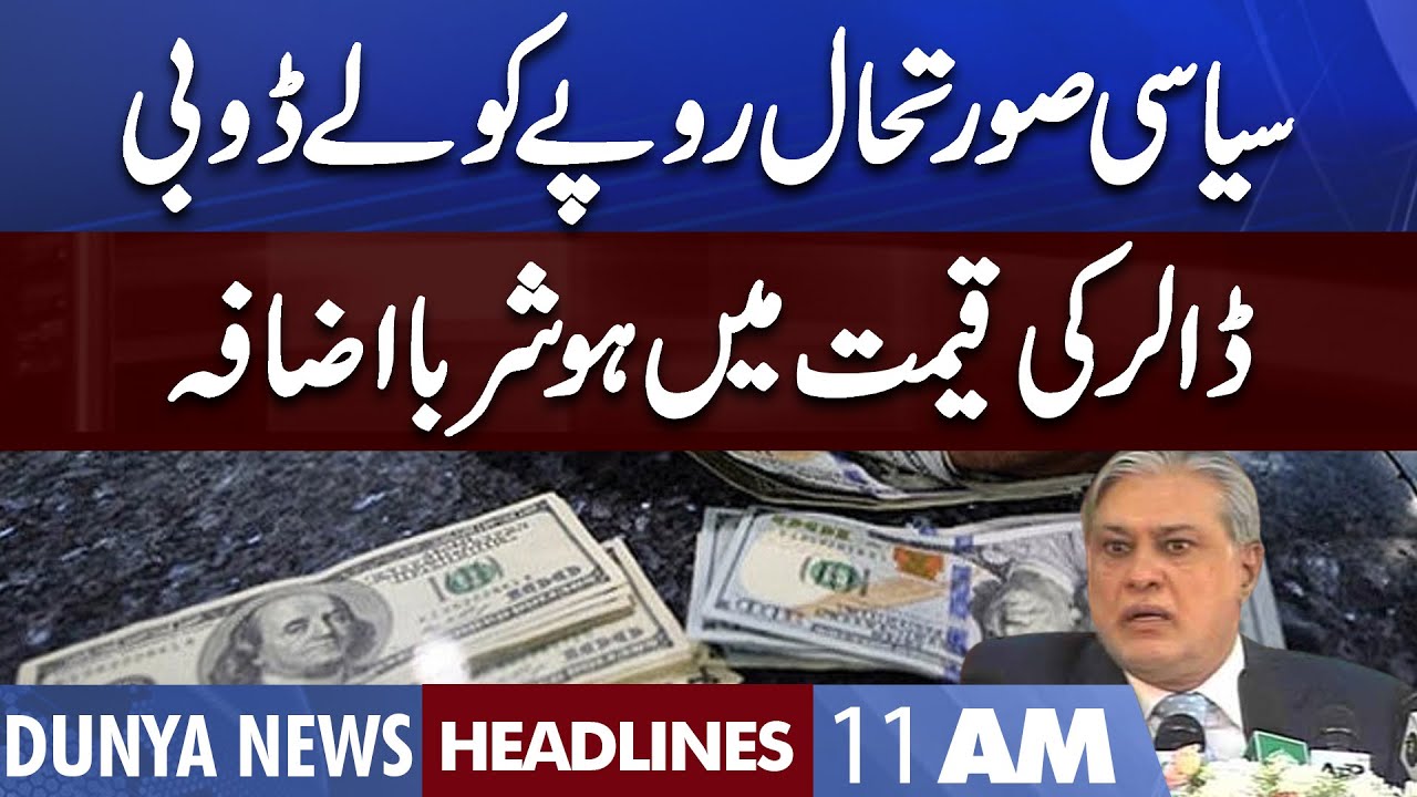 Dollar Price | Inside Story of Dollar Price Increase | Dunya News Headlines 11 AM | 28 November ...