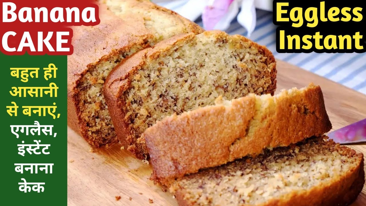 Banana Cake Recipe | Eggless Banana Cake | Instant Cake Recipe | How To ...