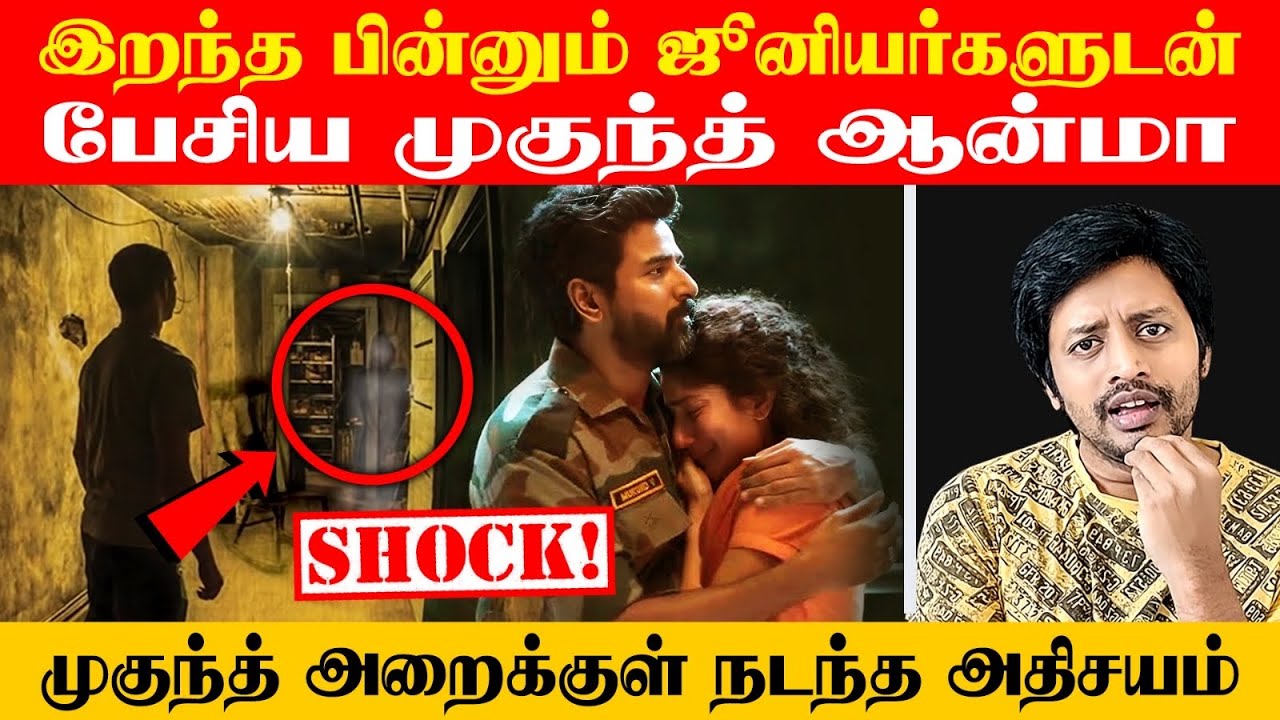 Mukund Varadharajan ரூமில் நடந்த அமானுஷ்யத்தால் மேஜராக மாறிய 2 ...