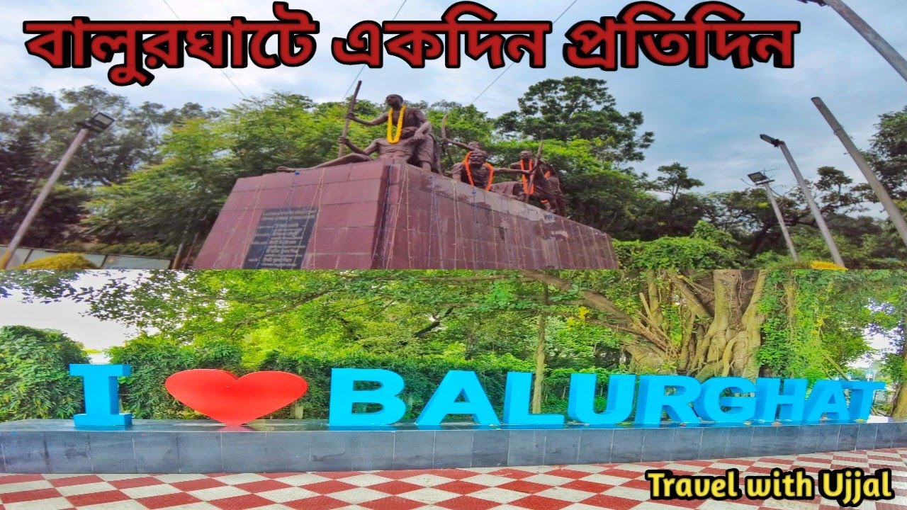 BALURGHAT | Balurghat Tour | Dakshin Dinajpur| West Bengal - YouTube