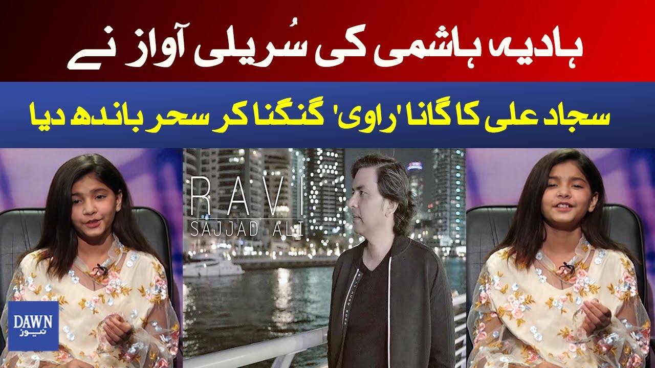 Hadia Hashmi 's melodious voice enchants by singing Sajjad Ali's song ...