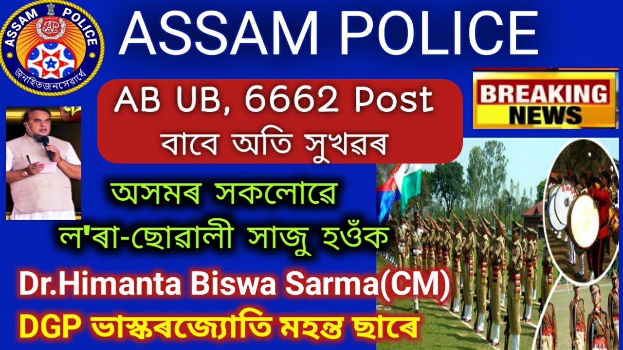 Good News Assam Police AB UB Admit Card Updated 2021 DrHimanta Biswa good-news-assam-police-ab-ub-admit-card-updated-2021-drhimanta-biswa