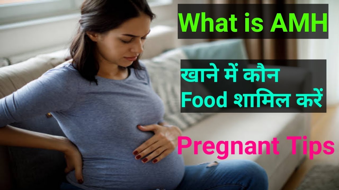 What is AMH। How to Increase AMH Level। AMH लेवल बढ़ाने के Foods। Dite ...