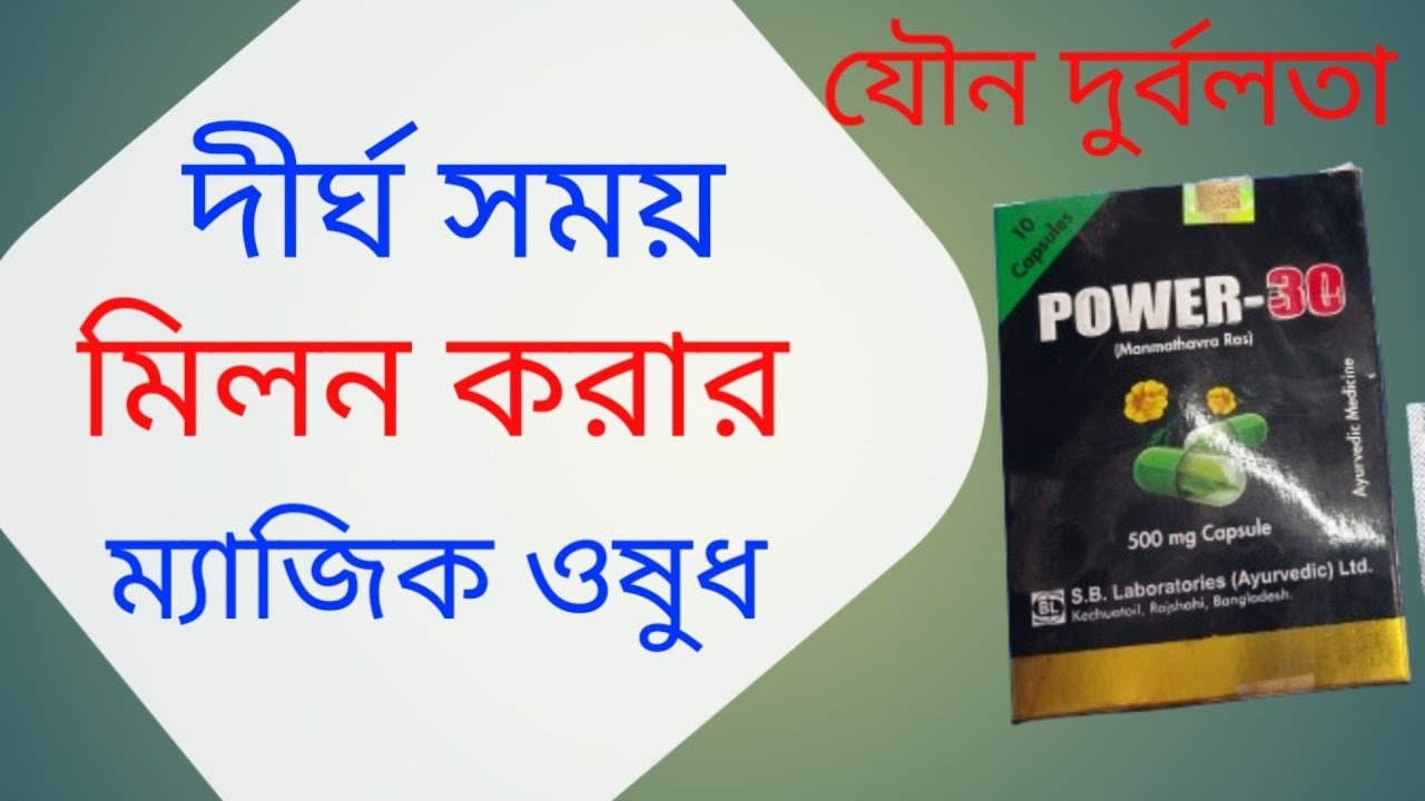 power 30 Tablet | power 30 এর কায়কারিতা | power 30 tablet in bangla ...
