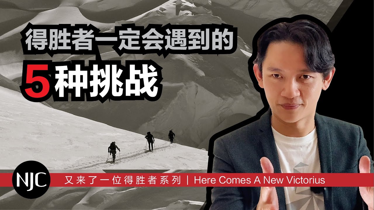 第一课:得胜者一定会遇到的 5 种挑战 Youtube