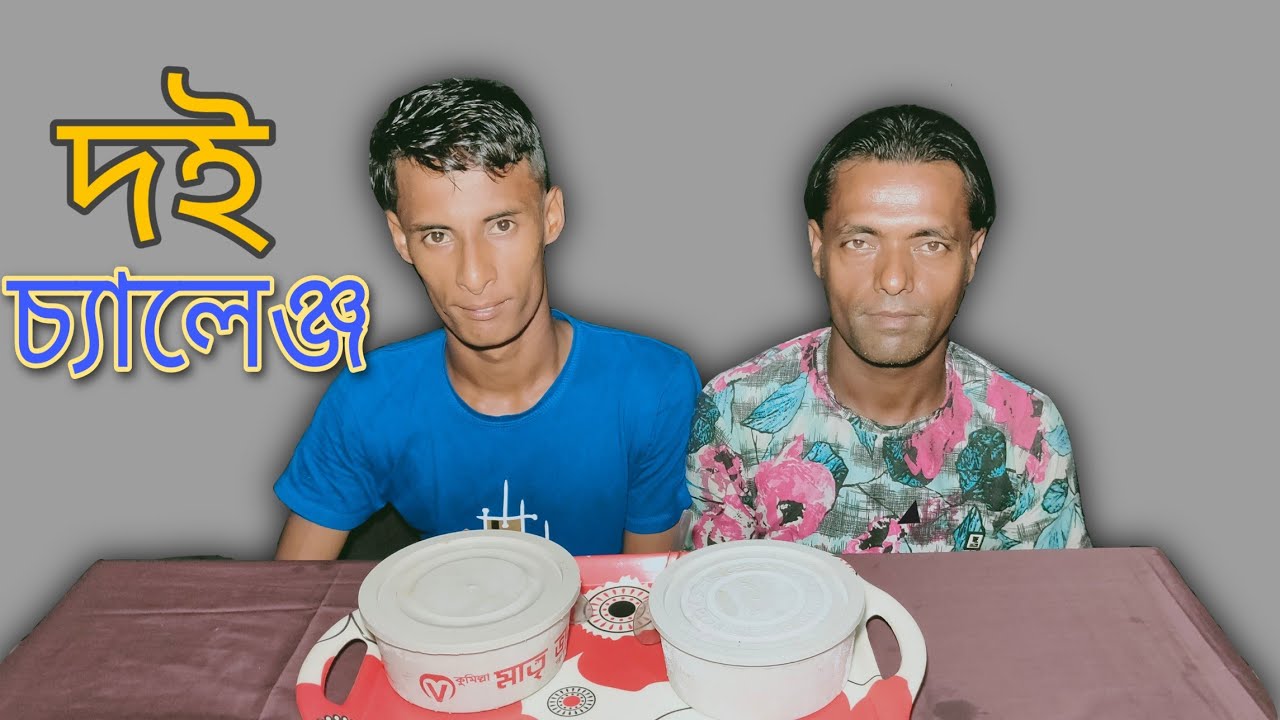 দই খাওয়ার বাজী। Yogurt Eating competition। Yogurt Eating challenge ...