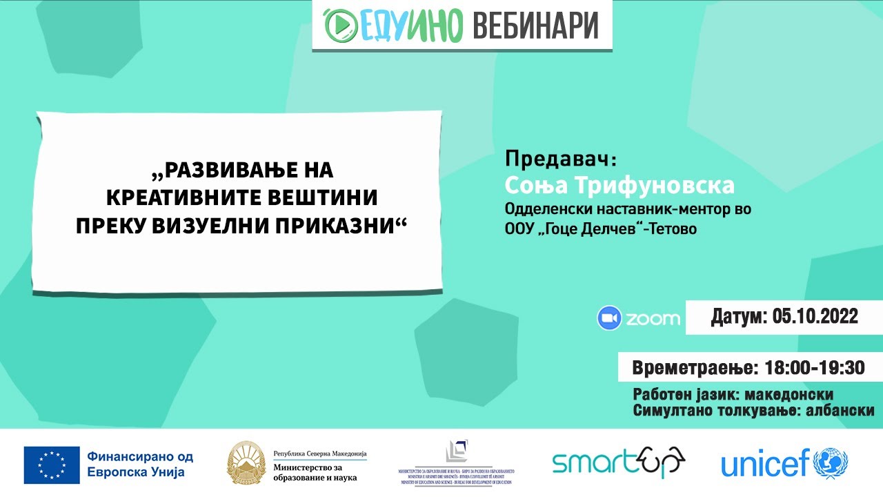ЕДУИНО ВЕБИНАРИ Развивање креативни вештини преку визуелни приказни