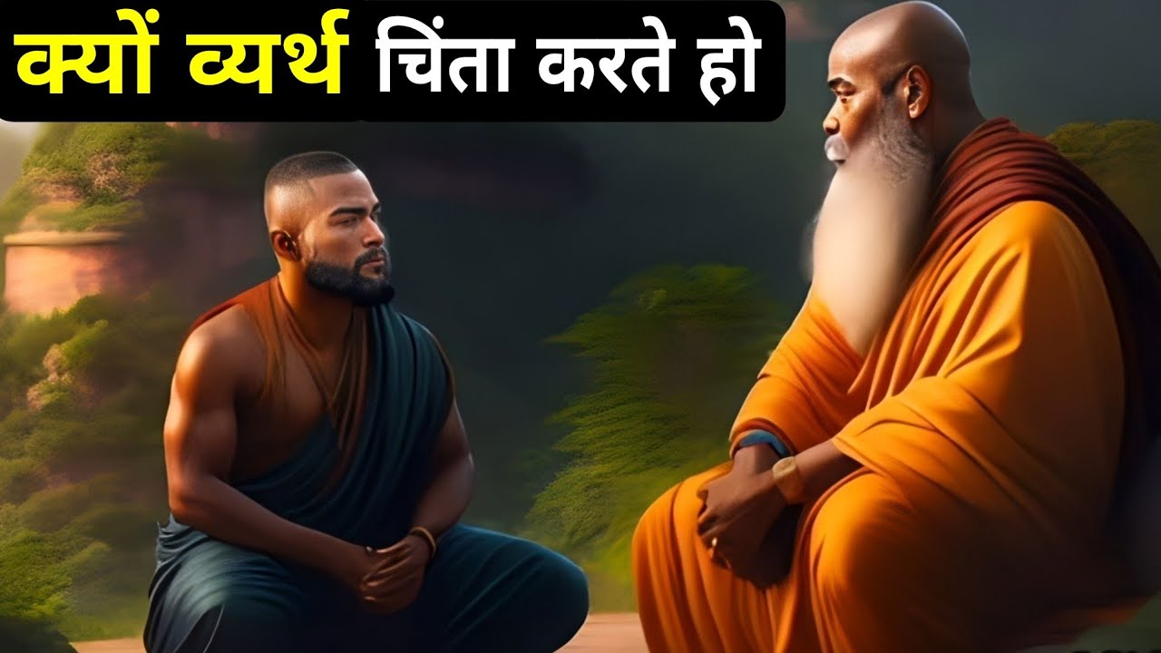 क्यों व्यर्थ चिंता करते हो| एक ऐसी कहानी जो आपकी जिंदगी बदल देगी| We ...